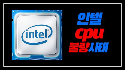 인텔 Cpu 불량사태 13세대~14세대 Youtube