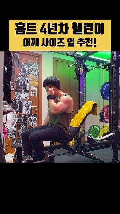 어깨 키우기 운동 추천 Youtube