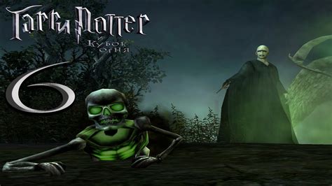 ФИНАЛ Это всё что ли Гарри Поттер и Кубок огня 6 Youtube