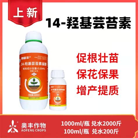 奥丰芸苔素内脂14一羟基芸苔素甾醇植物生长调节剂保花保果增产 虎窝淘