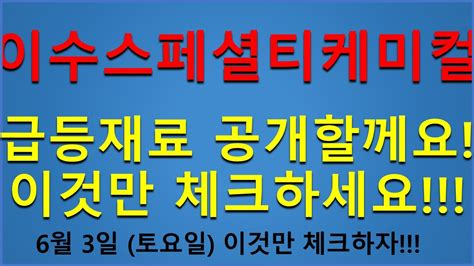 주식 주가전망 급등주 이수스페셜티케미컬 이수스페셜티케미컬주가전망이수스페셜티케미컬전망이수스페셜티케미컬분석이수스페셜티케미컬목표가 Youtube