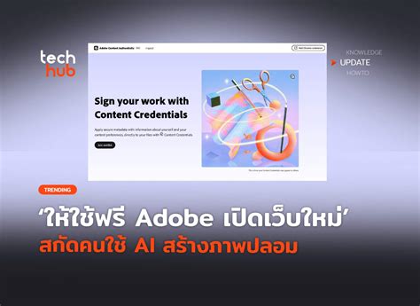 ให้ใช้ฟรี Adobe เปิดเว็บใหม่สกัดคนใช้ Ai สร้างภาพปลอม