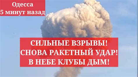 Одесса 5 минут назад СИЛЬНЫЕ ВЗРЫВЫ СНОВА РАКЕТНЫЙ УДАР ЧЕРНЫЙ ДЫМ Youtube