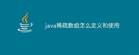 Java稀疏數組怎麼定義使用 Java教程 Php中文網 Java稀疏數組怎麼定義使用 Java教程 Php中文網