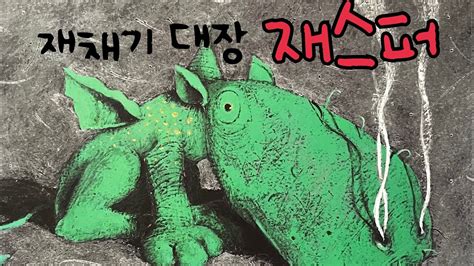 [한글쌤의 동화책읽어주기]창작동화 재채기 대장 재스퍼 동화책 감성동화 그림동화 교훈동화 구연동화 Youtube