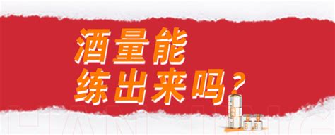 酒量”真的能练出来吗？ 知乎