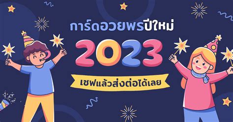 การ์ดปีใหม่ รูปสวัสดีปีใหม่ 2566 พร้อมคำอวยพร เซฟแล้วส่งต่อได้เลย