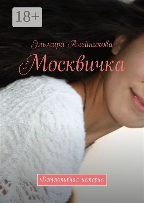 Москвичка Эльмира Алейникова купить и читать онлайн электронную книгу на Wildberries