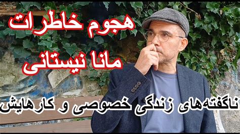 هجوم خاطرات مانا نیستانی؛ ناگفته‌های زندگی خصوصی و کارهایش Youtube