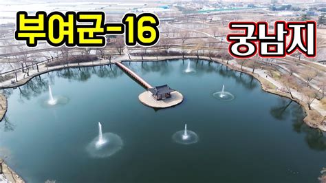 그곳여행 부여군 16 부여 궁남지 풍경을 드론으로 촬영한 영상 부여군 시리즈 기획 영상 서동과 선화공주 백제무왕 서동요 아직 연꽃은 멀어서 분수 구경과