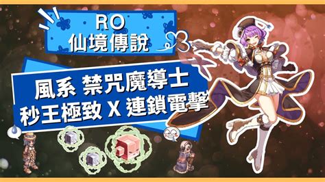 【ro仙境傳說】禁咒魔導士【風之書】秒王的最佳首選【連鎖電擊】 Youtube