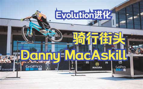 骑行街头｜danny Macaskill 街攀大神丹尼的进化之路 看门狗meta 默认收藏夹 哔哩哔哩视频