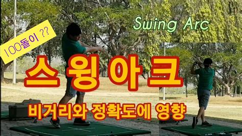 ♡구독♡ 스윙아크1 비거리 향상을 위한 스윙아크 Youtube