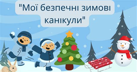 Інструктаж з безпеки життєдіяльності під час зимових канікул Зимові канікули 2024 2025рр