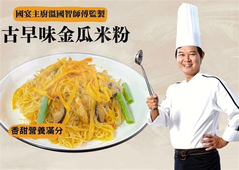 【國宴主廚温國智】 傳統金瓜炒米粉 260g盒x5盒｜媽咪愛