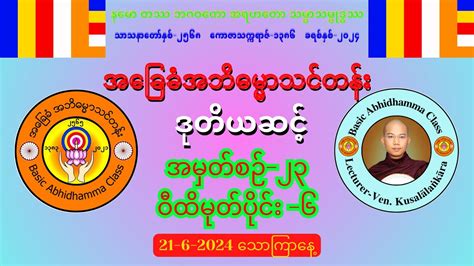 Day 23 L 2 ဝီထိမုတ်ပိုင်း ၆ အဘိဓမ္မာ ဒုတိယဆင့် 21 6 2024 သောကြာနေ့ Youtube