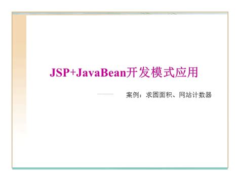 Jspjavabean开发模式应用案例ppt