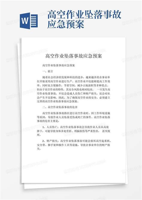 高空作业坠落事故应急预案Word模板下载 编号qawdarrg 熊猫办公