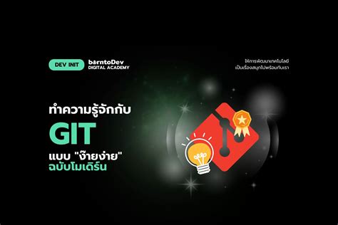 แตก Branch ยังไงให้ไม่ยุ่งเหยิง Borntodev เริ่มต้นเรียน เขียนโปรแกรม