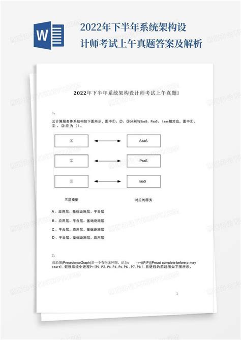 年下半年系统架构设计师考试上午真题答案及解析Word模板下载 编号qppkkyxg 熊猫办公