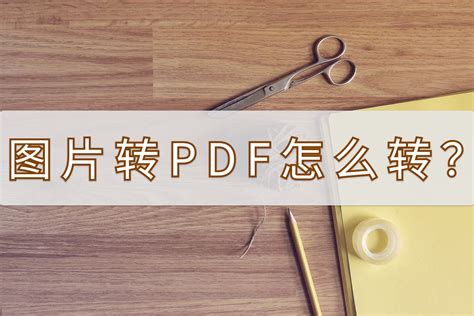 图片转pdf怎么转？这个方法需要知道 哔哩哔哩