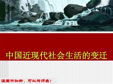 第十四课中国近现代社会生活的变迁word文档在线阅读与下载无忧文档 第十四课中国近现代社会生活的变迁word文档在线阅读与下载无忧文档