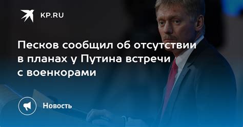 Песков сообщил об отсутствии в планах у Путина встречи с военкорами Kp Ru