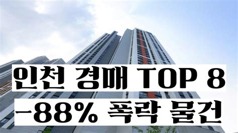 인천 경매 아파트 88폭락 영끌족의눈물ㅠㅠ 단군이래 역대급폭락장 영끌족비명 하우스푸어폭증 인천아파트 인천경매아파트