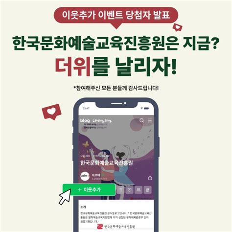 당첨자발표 블로그 이웃추가 이벤트 한국문화예술교육진흥원은 지금 더위를 날리자 🔆 네이버 블로그