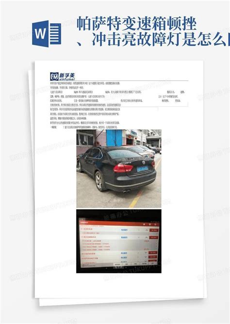 帕萨特变速箱顿挫冲击亮故障灯是怎么回事Word模板下载 编号laaowxda 熊猫办公