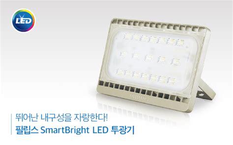 매장 간판 건물 외관 필수 조명 기구 ‘투광 등기구 필립스 Smartbright Led 투광기가 좋은 이유는 Signify Korea Blog