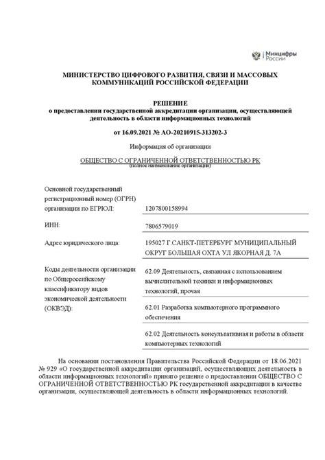 Решение о предоставлении государственной аккредитации организации осуществляющей деятельность в