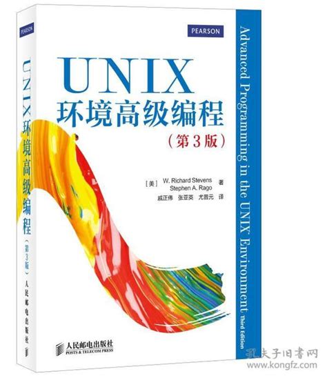 unix环境高级编程（第3版） [美]w richard、[美]stephen a rago 著；戚正伟、张亚英、尤晋元 译 孔夫子旧书网