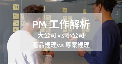 Pm 工作大解析：大公司和小公司的 Pm 工作差在哪？有哪些產品經理、專案經理職缺？｜cakeresume
