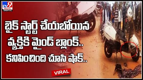 Viral Video బైక్ స్టార్ట్ చేయబోయిన వ్యక్తికి మైండ్ బ్లాంక్ ఎదురుగా