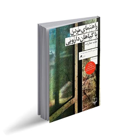قیمت و خرید کتاب راهنمای مردن با گیاهان دارویی سراج بوک