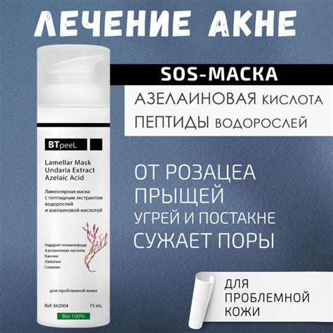 Ламеллярная маска для проблемной кожи с пептидным экстрактом водорослей ...