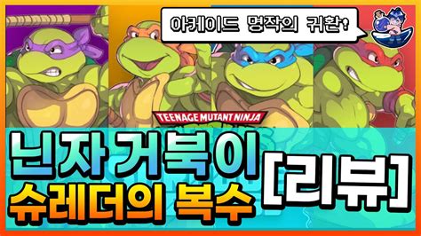 아케이드 게임 왕의 귀환 명작은 이렇게 재탄생 되어야 한다 돌연변이 닌자 거북이 슈레더의 복수 엔딩 후기 And 리뷰 Youtube