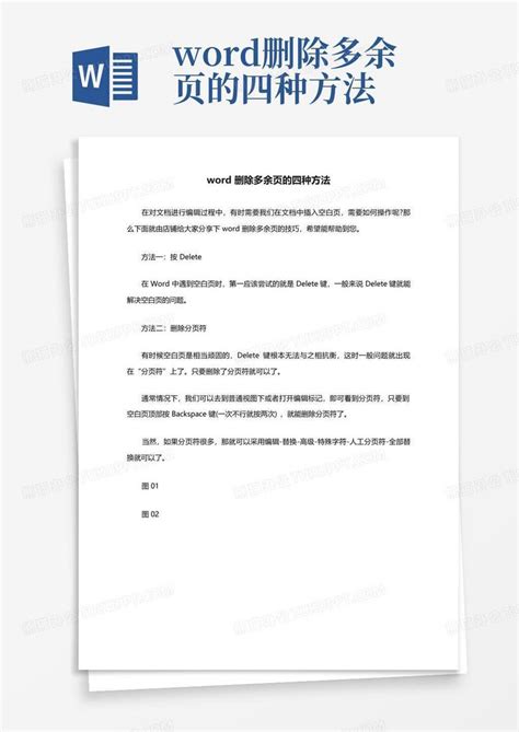 删除多余页的四种方法word模板下载编号lrajwjzy熊猫办公 删除多余页的四种方法word模板下载编号lrajwjzy熊猫办公