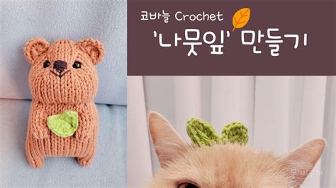 Eng Sub ️ 뜨개인형 쿼카 뚜카 나뭇잎만들기 Crochet Free Tutorial Youtube