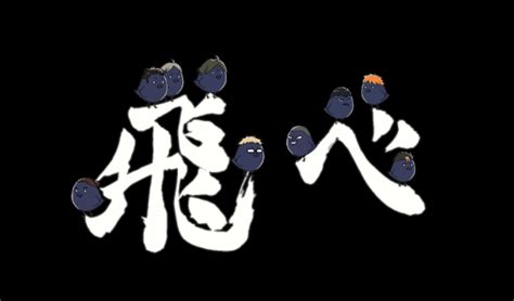 I Made A Wallpaper With The Karasuno Banner Chibi Crows Totally