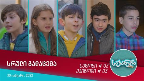 საქანელა ეპიზოდი 03 სეზონი 03 Youtube