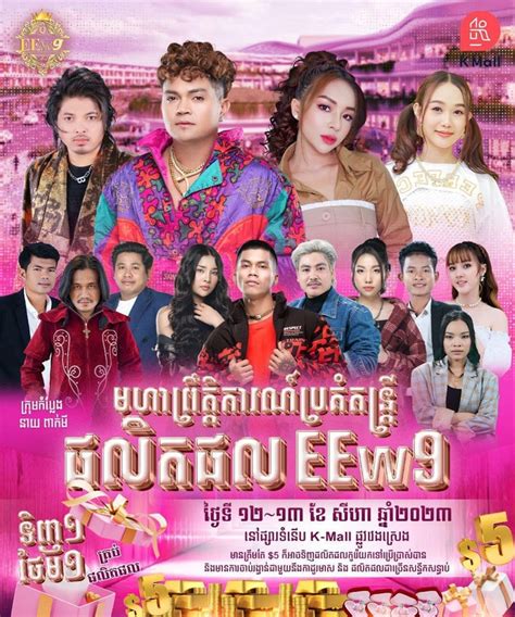 លេងមែនទែនហើយ អ៊ីអ៊ី ត្រៀមបង្ហាញខ្លួនក្នុងព្រឹត្តិការណ៍ប្រគុំតន្ត្រីធំ ជាលើកដំបូង Khmerload