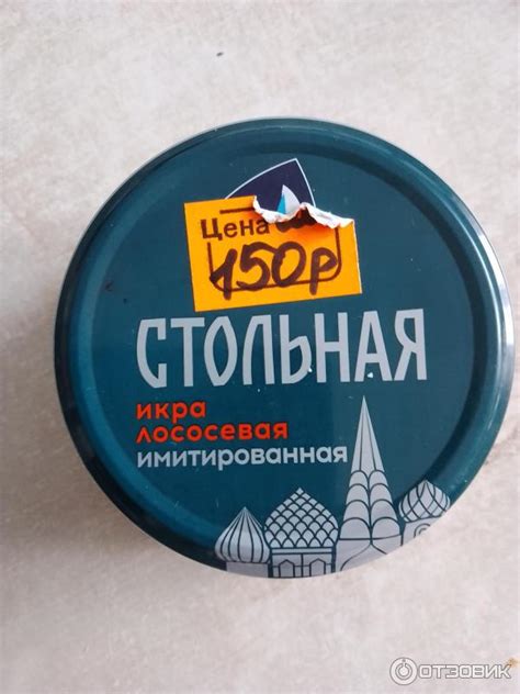 Отзыв о Икра красная имитированная Санта Бремор Стольная Хоть и имитация но сделана на