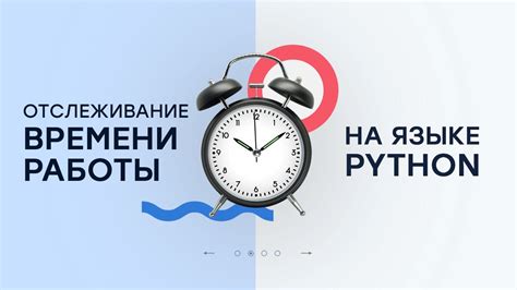 Отслеживание времени работы на языке Python