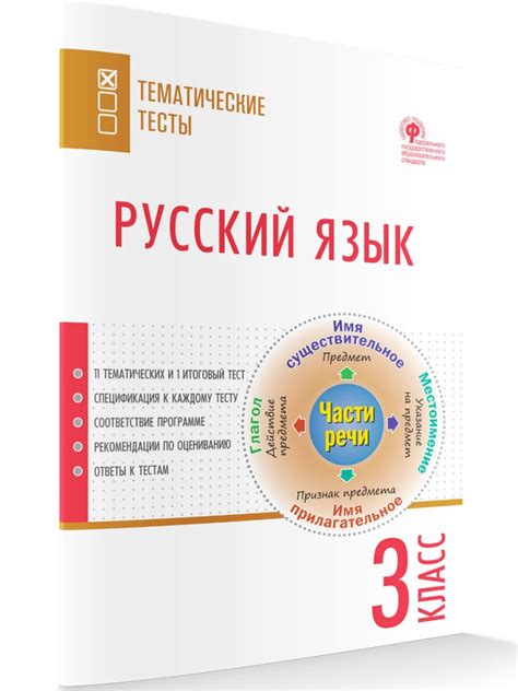 Тематические тесты «Русский язык» для 3 класса купить онлайн | Вако