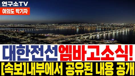 대한전선 대한전선 주가 전망 속보 이게 마지막 기회입니다 사원증 걸고 말씀 드리는 만큼 집중하세요 여의도박기자 Youtube