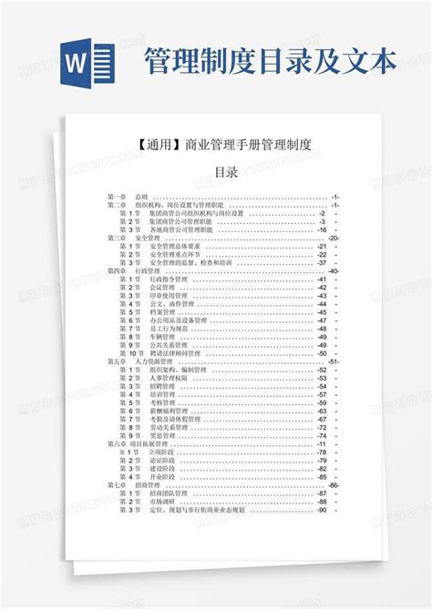 【通用】商业管理手册管理制度目录word模板下载编号lgnkwrdb熊猫办公