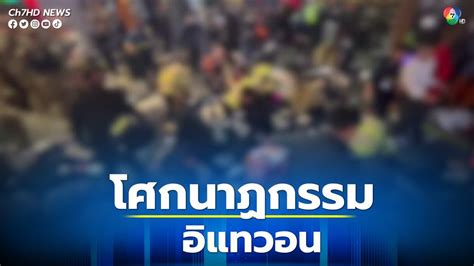 ข่าวอิแทวอน ที่เที่ยวสุดฮิตที่กลายเป็นถนนโศกนาฏกรรม