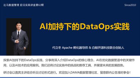 代立冬ai加持下的dataops实践(511) 回放 Dama China Limited 代立冬ai加持下的dataops实践(511) 回放 Dama China Limited